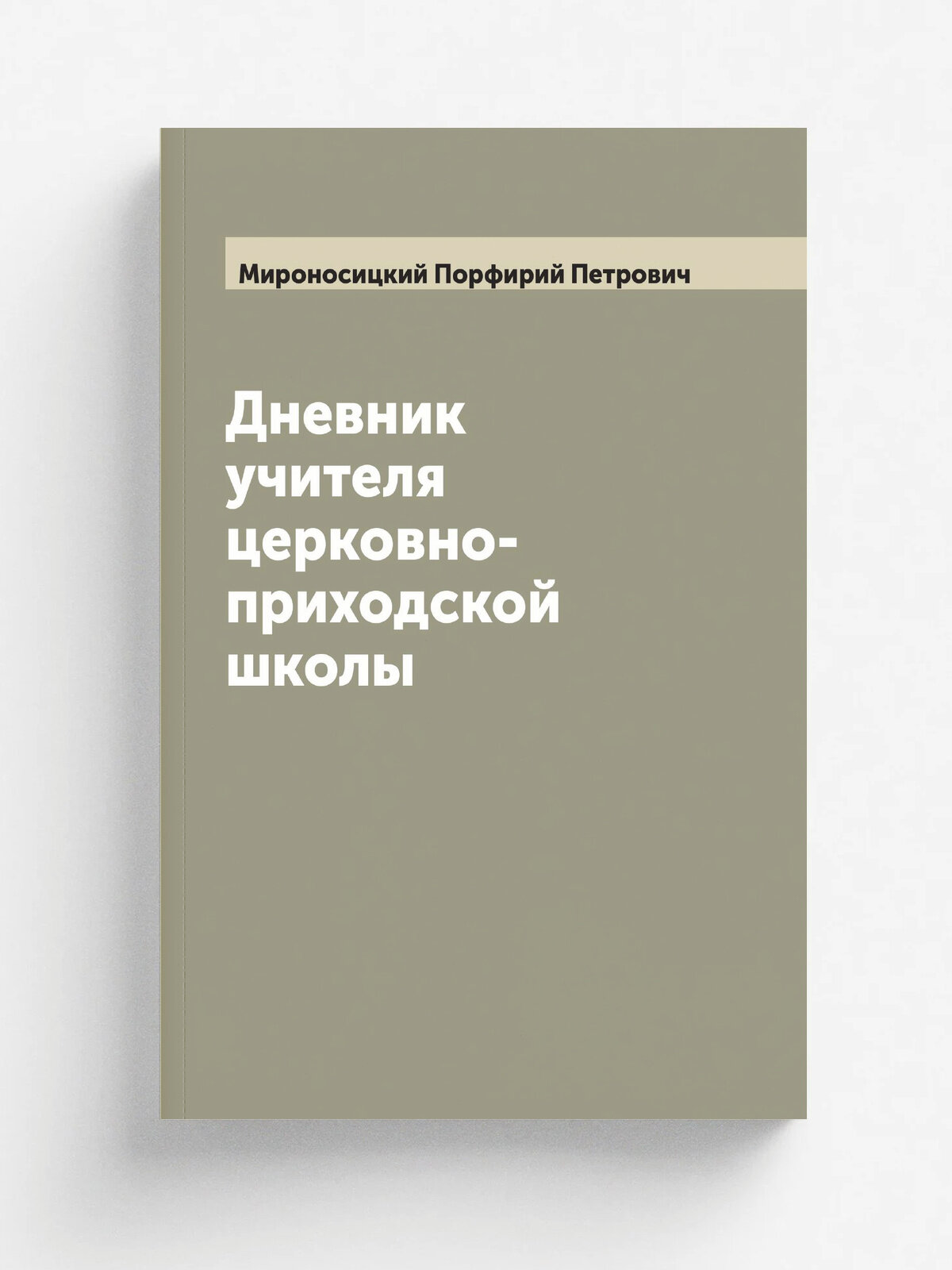 Дневник учителя церковно-приходской школы