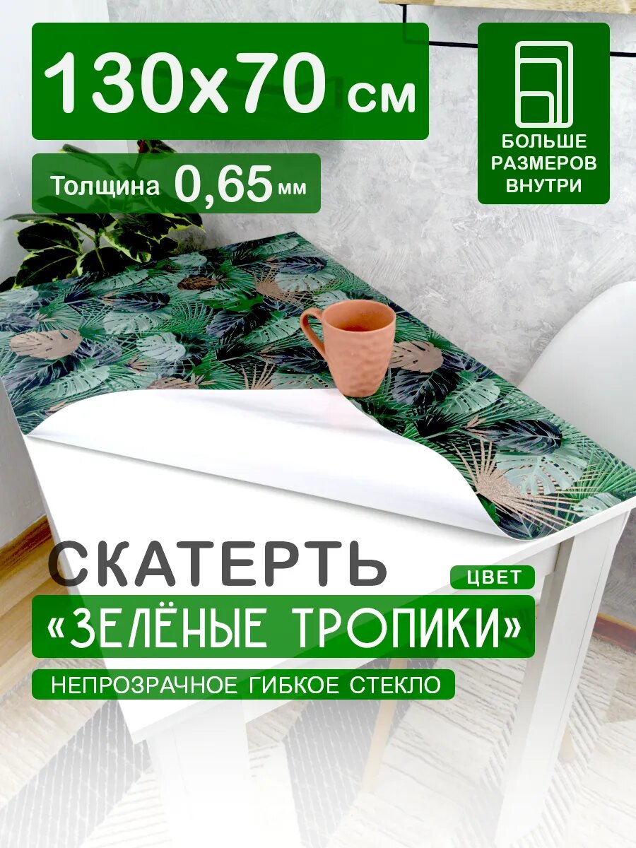 Гибкое стекло с рисунком 70 х 130 Скатерть на стол цветная ПВХ 0,65 мм