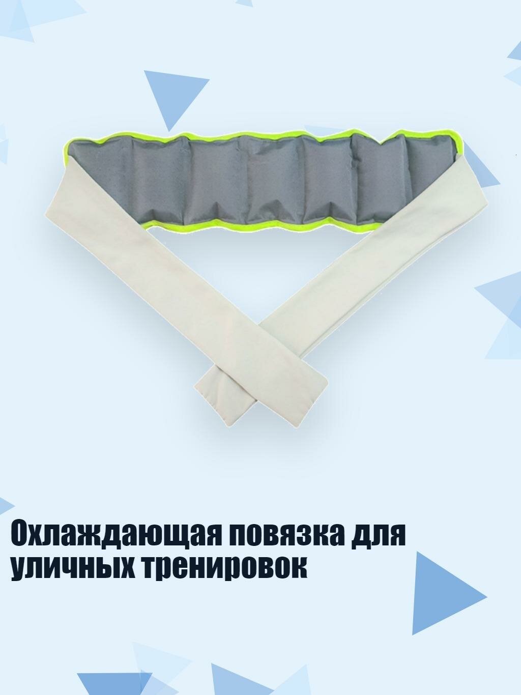 Охлаждающая повязка для уличных тренировок, 1