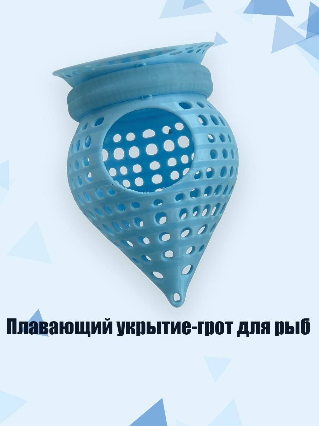 Плавающий укрытие-грот для рыб, Синий