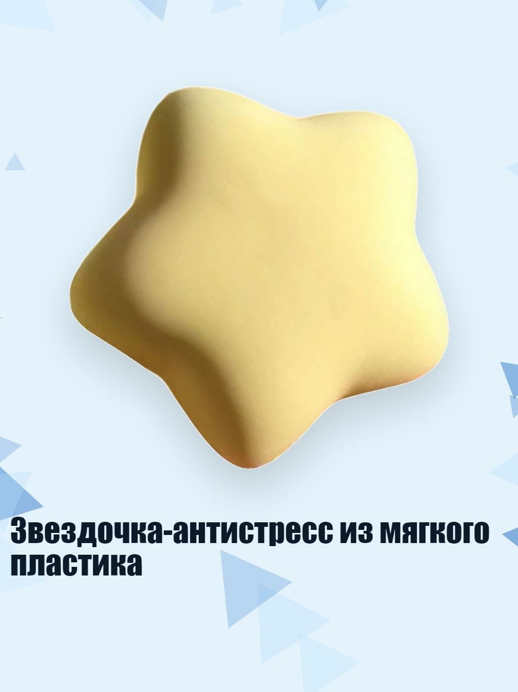 Звездочка-антистресс из мягкого пластика