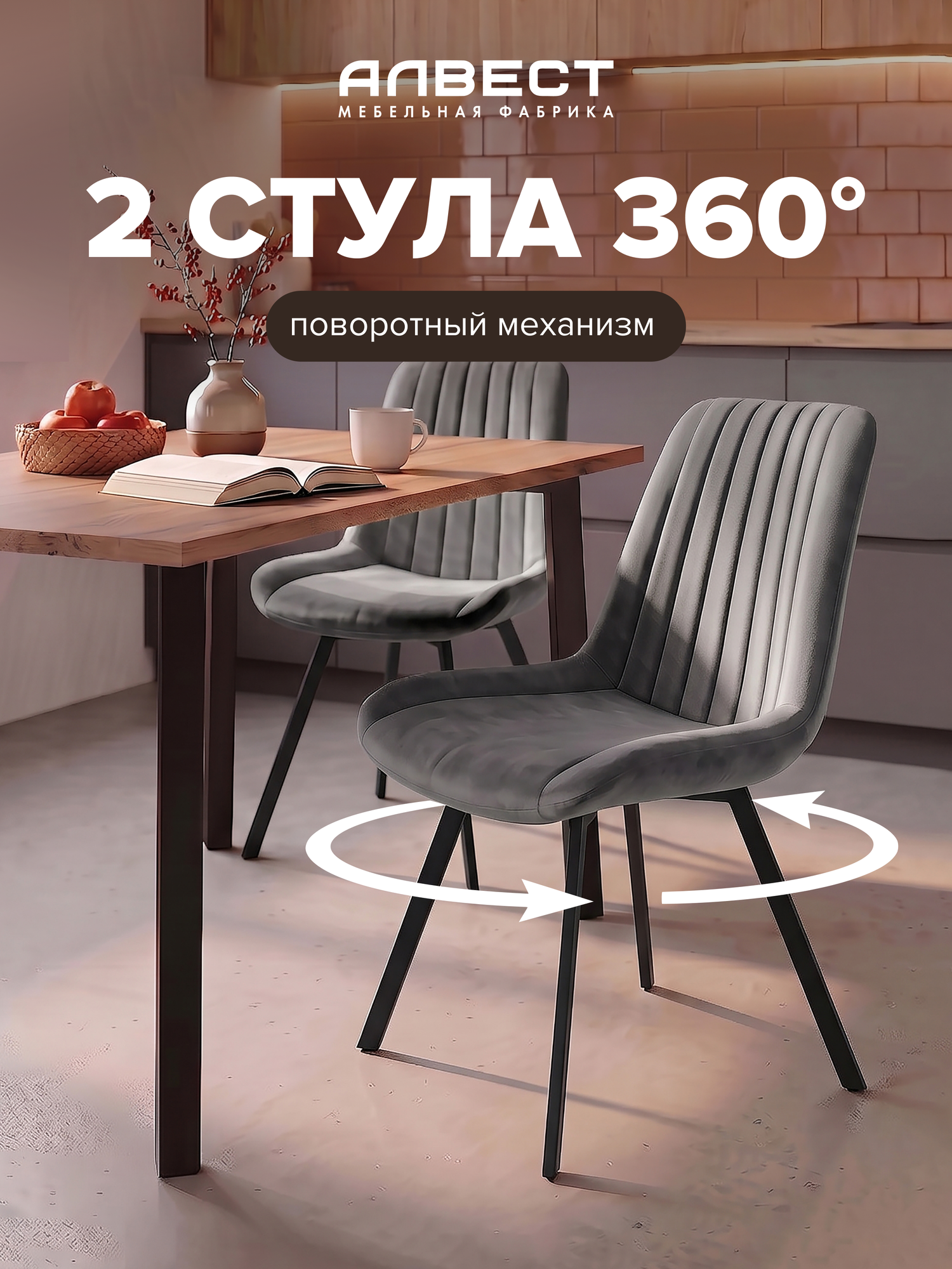 Стулья Алвест для кухни поворотные мягкие со спинкой велюр 2 шт