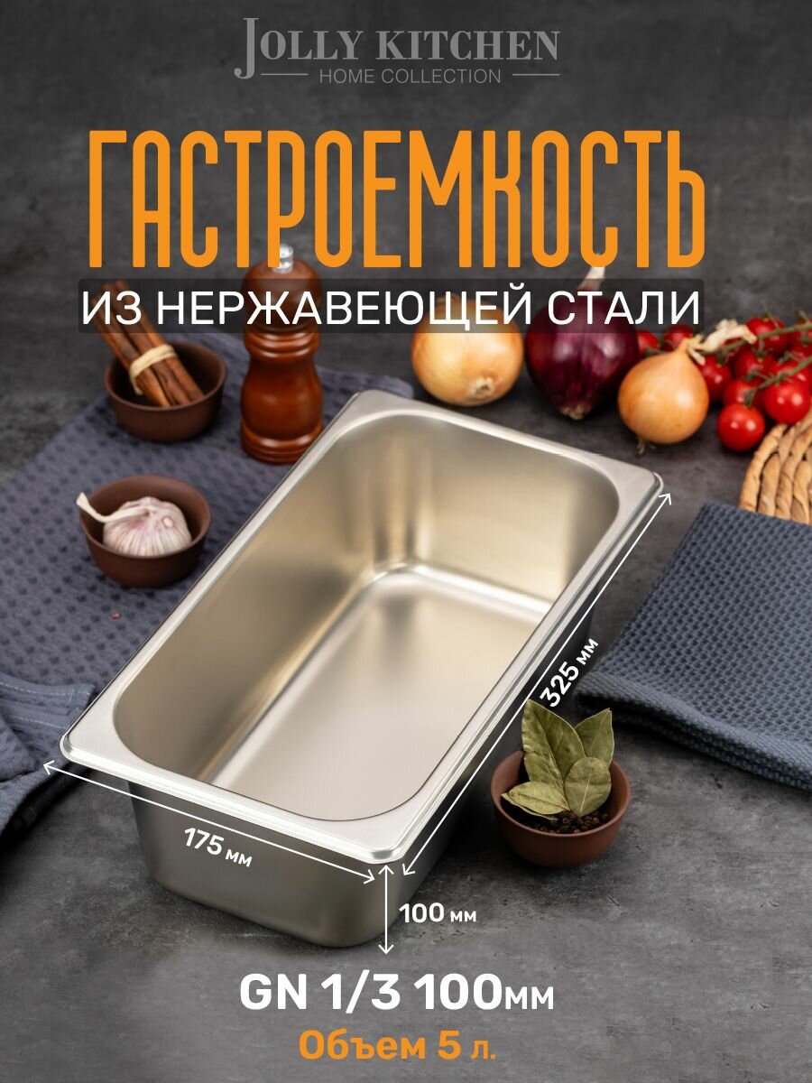 Гастроемкость Jolly Kitchen 1/3 325х175х100 мм нержавеюшая сталь