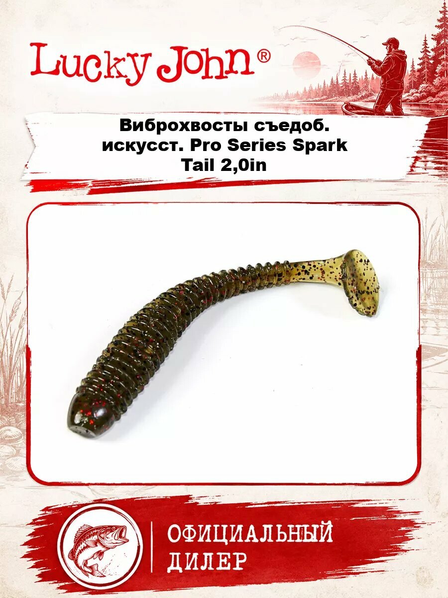 Виброхвосты съедоб. искусст. LJ Pro Series Spark Tail 2,0in (05,00)/PA03 10шт.