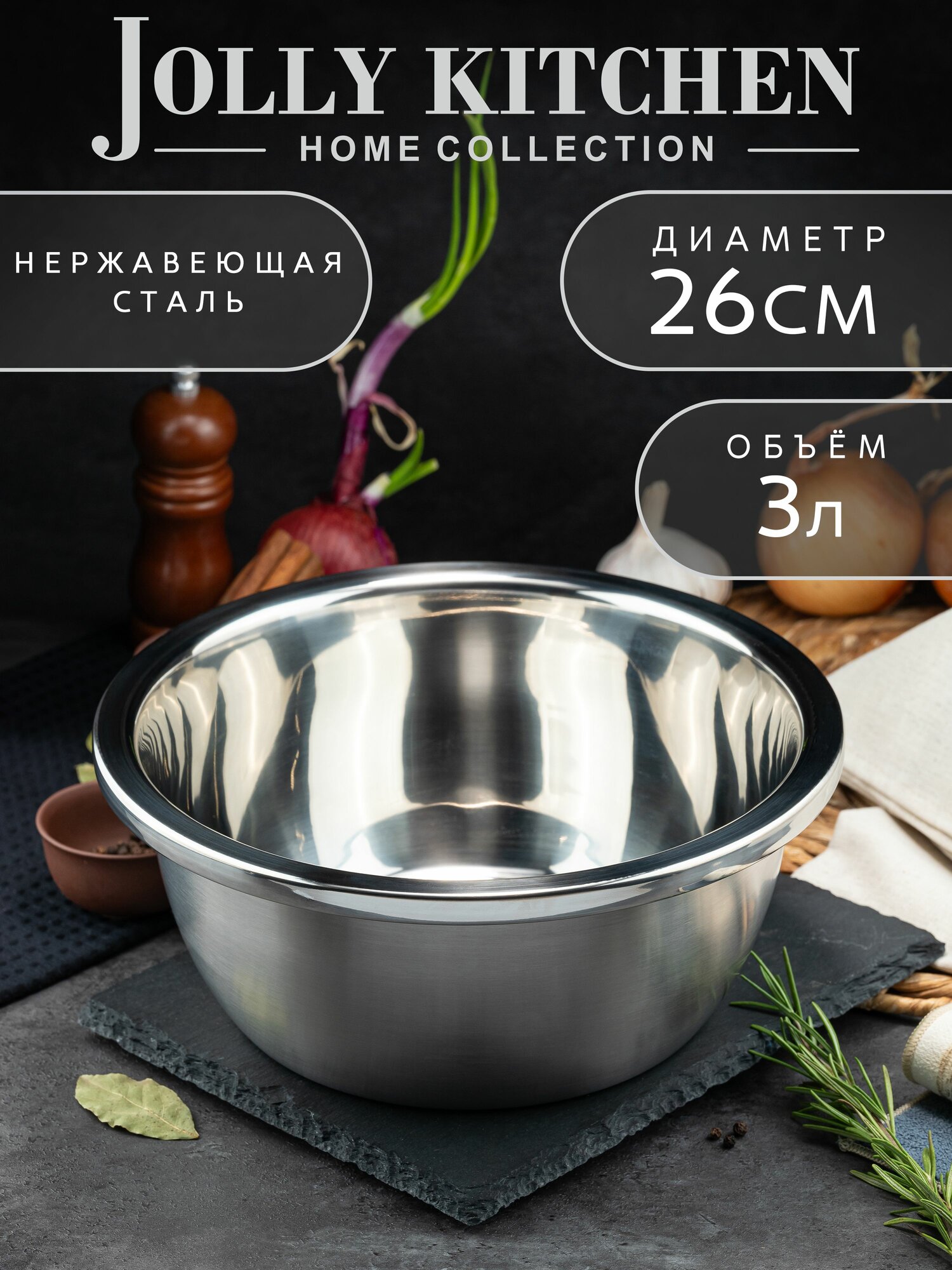 Миска салатник Jolly Kitchen нерж. сталь 0,8мм с бортом 26 см