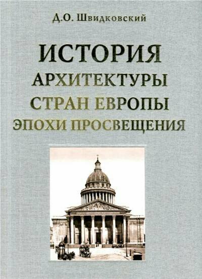 Швидковский Д. О. - История архитектуры стран Европы эпохи Просвещения.
