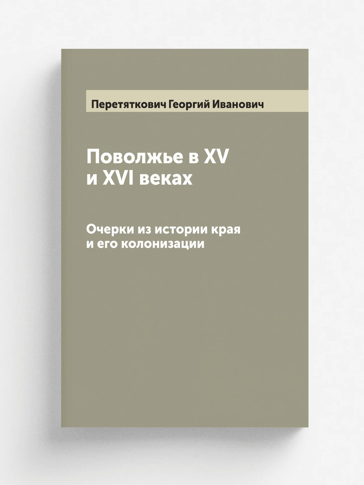 Поволжье в XV и XVI веках. Очерки из истории края и его колонизации