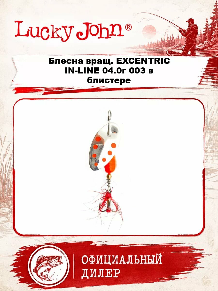 Блесна вращ. Lucky John EXCENTRIC IN-LINE 04.0г 003 в блистере