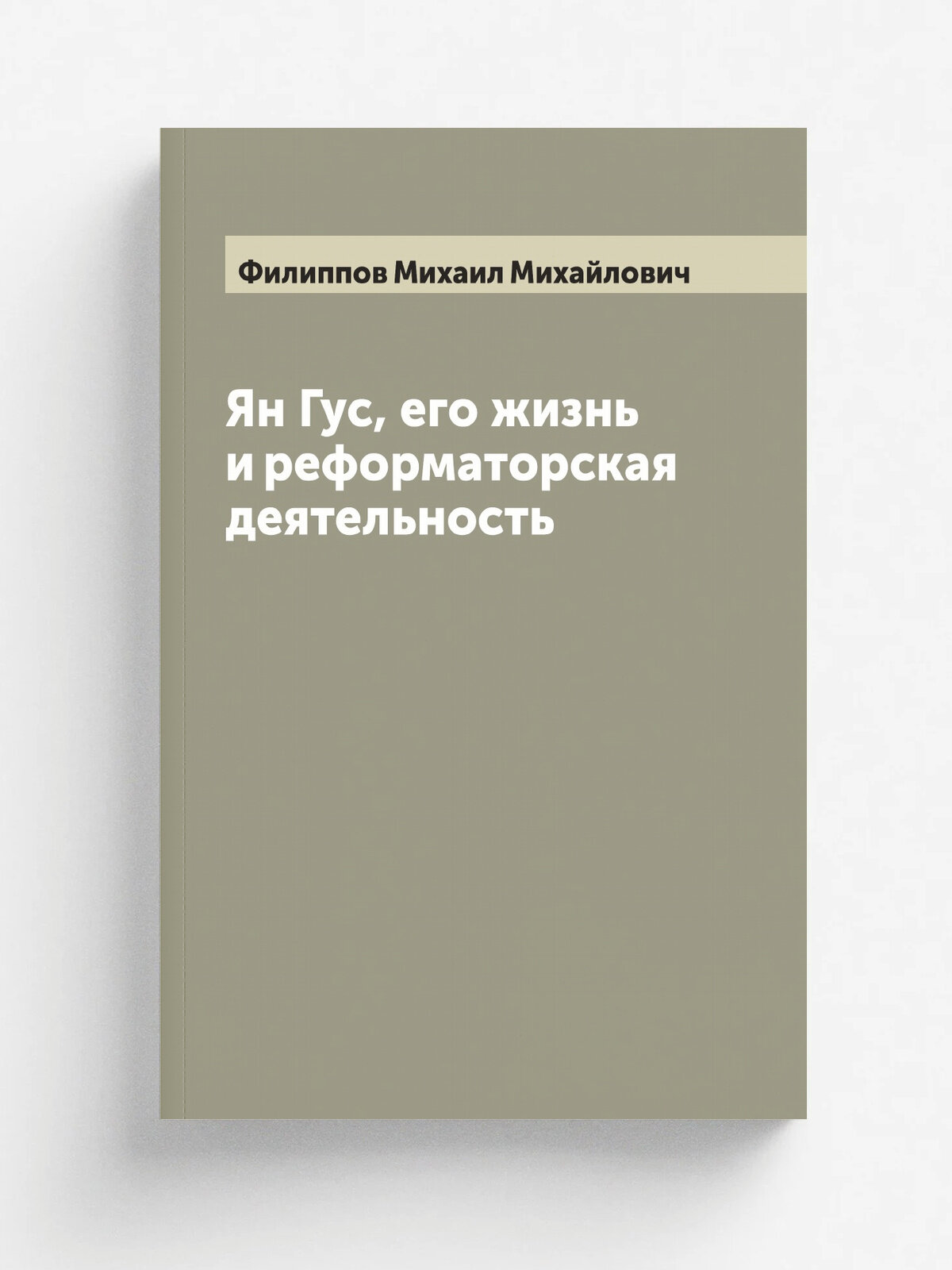 Ян Гус, его жизнь и реформаторская деятельность