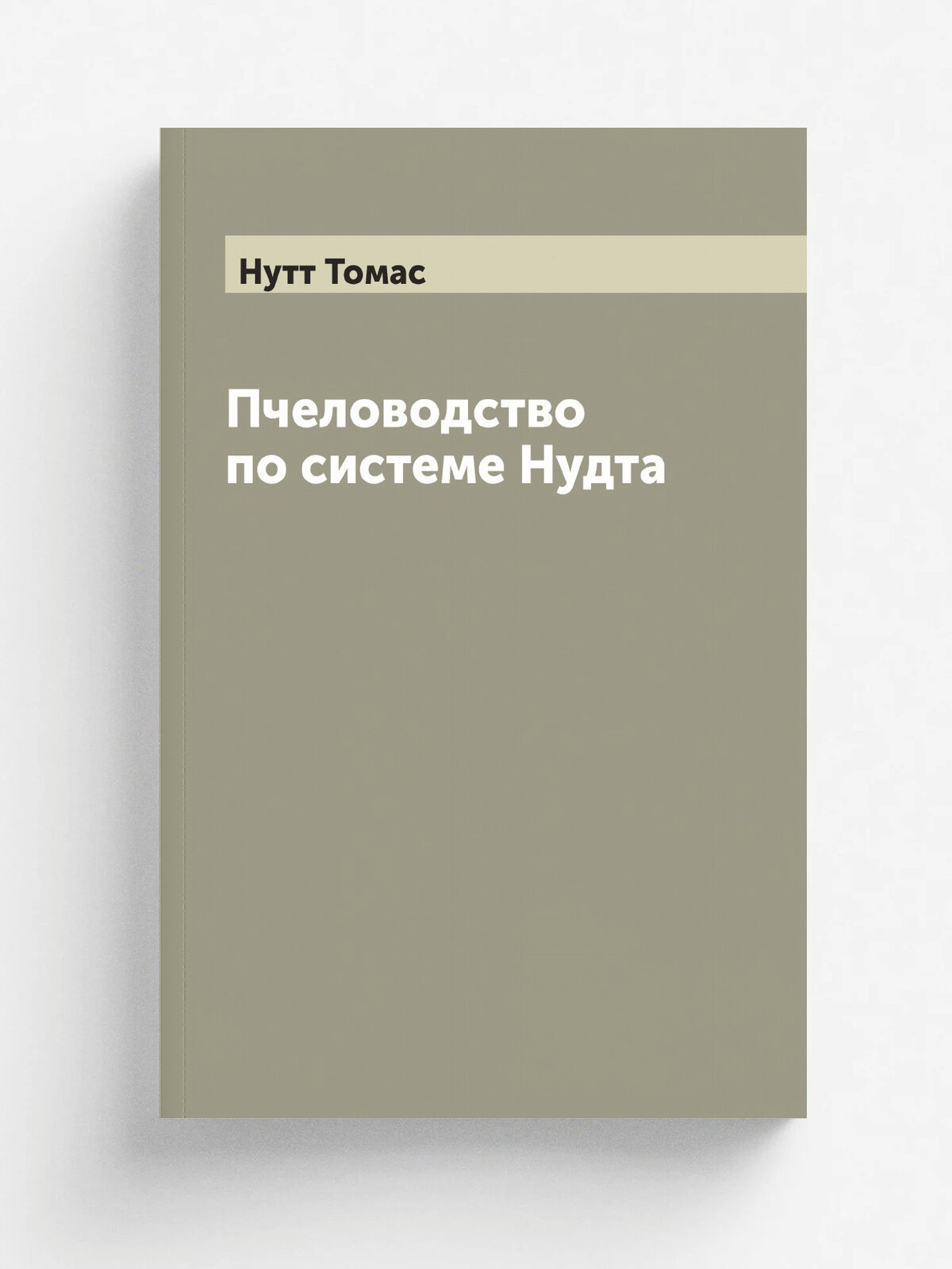 Пчеловодство по системе Нудта