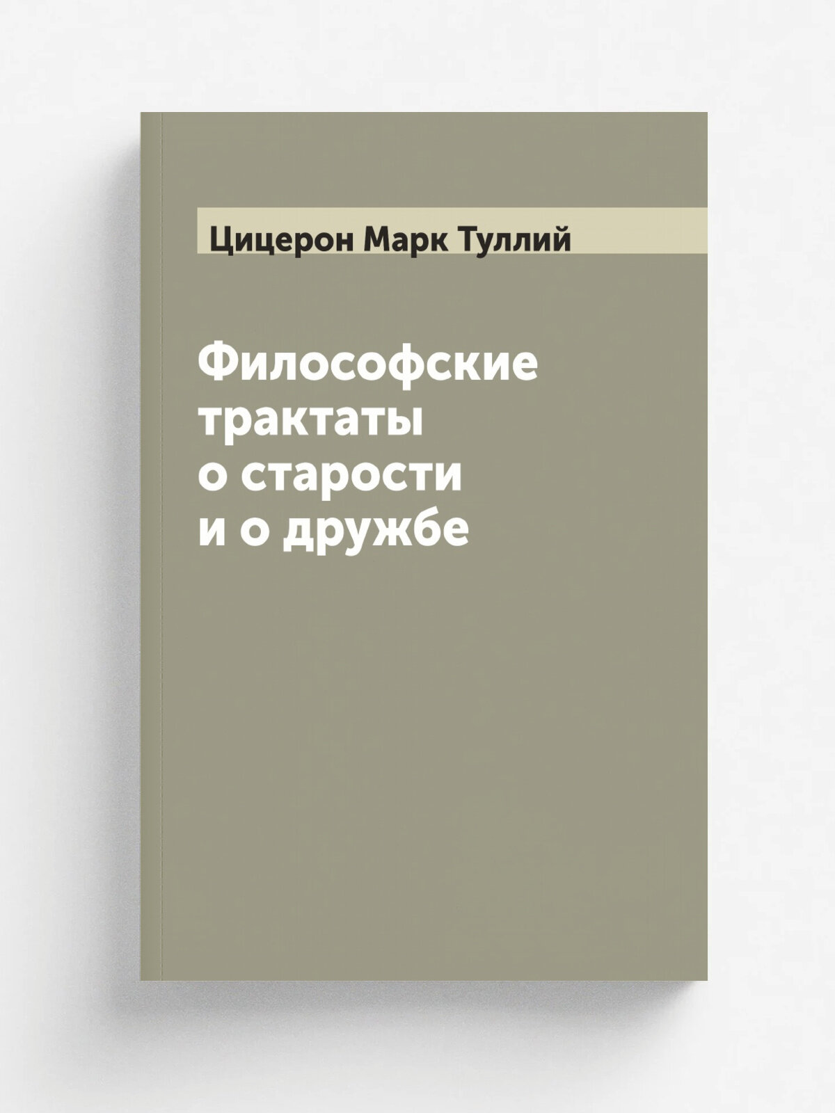 Философские трактаты о старости и о дружбе