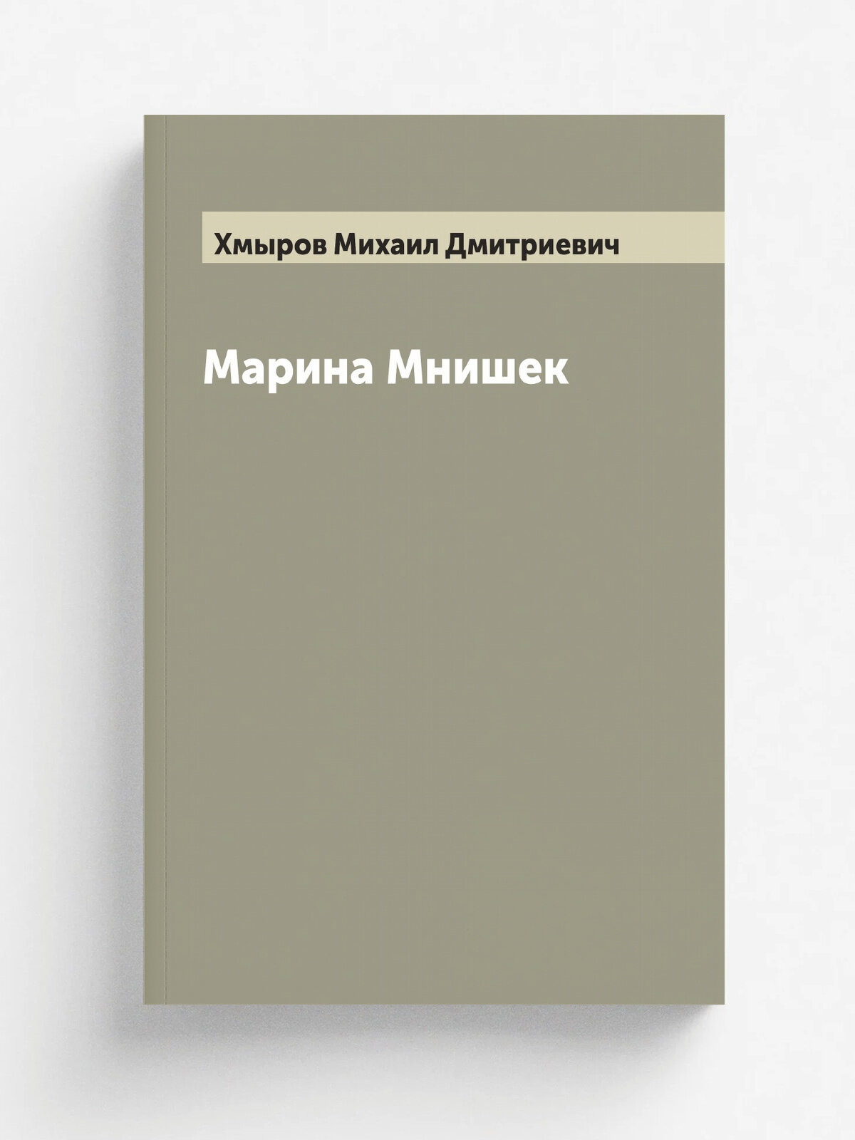 Марина Мнишек