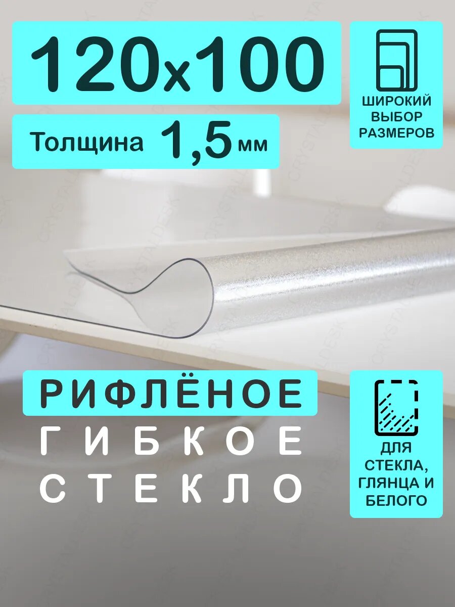 Гибкое стекло рифленое 100 120 см Скатерть на сто 1.5мм