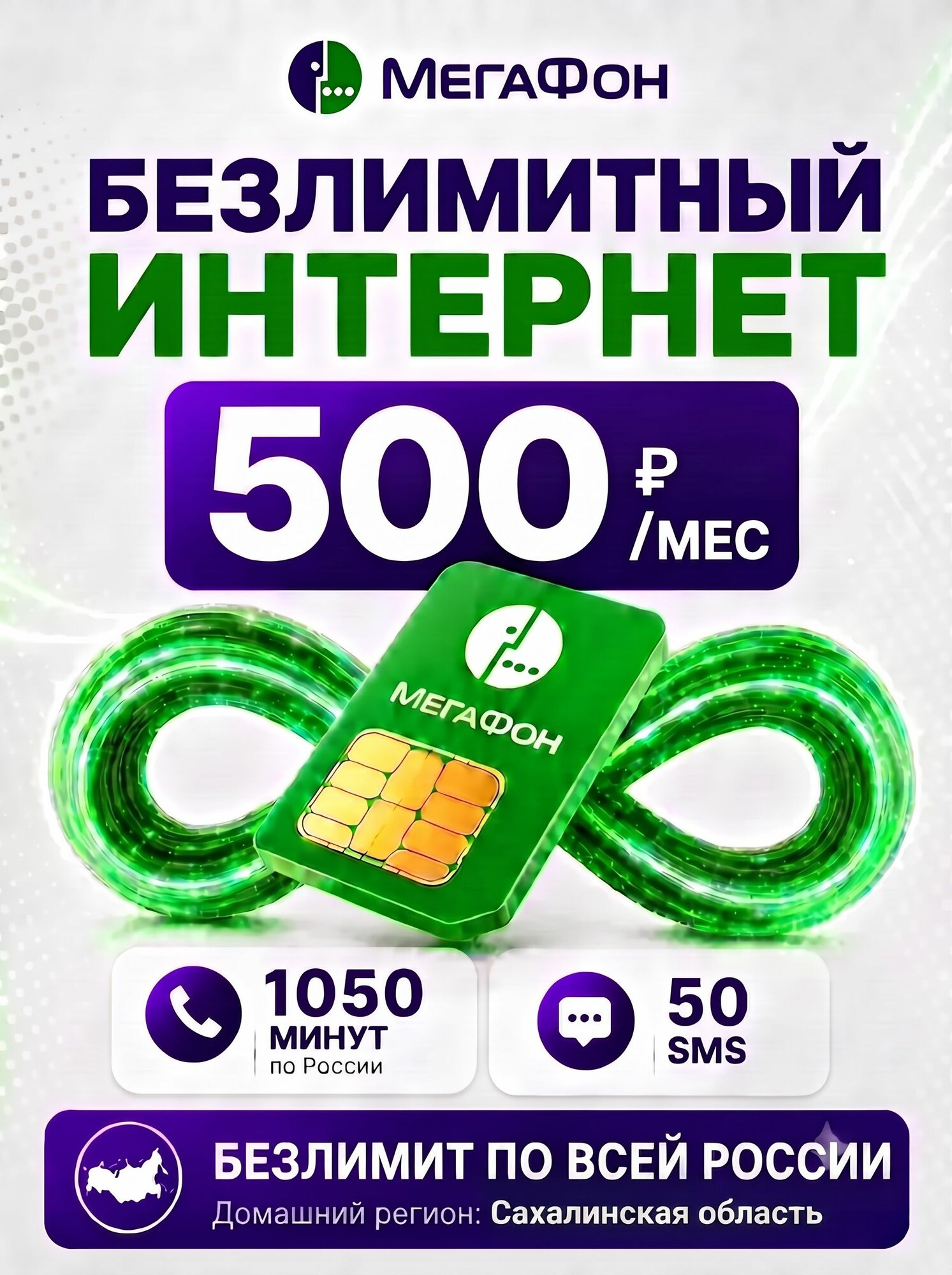 Сим карта МегаФон безлимитный интернет 1050 минут за 500р/мес для роутера и модема по всей России