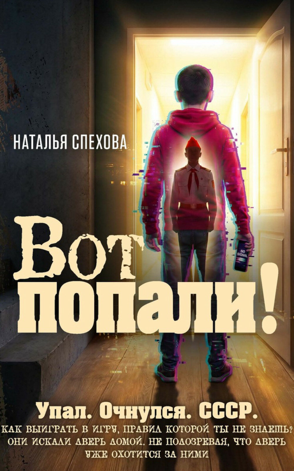 Вот попали. Спехова Н. В.