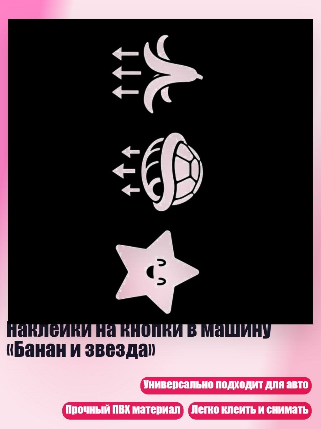 Наклейки на кнопки в машину «Банан и звезда», Белый