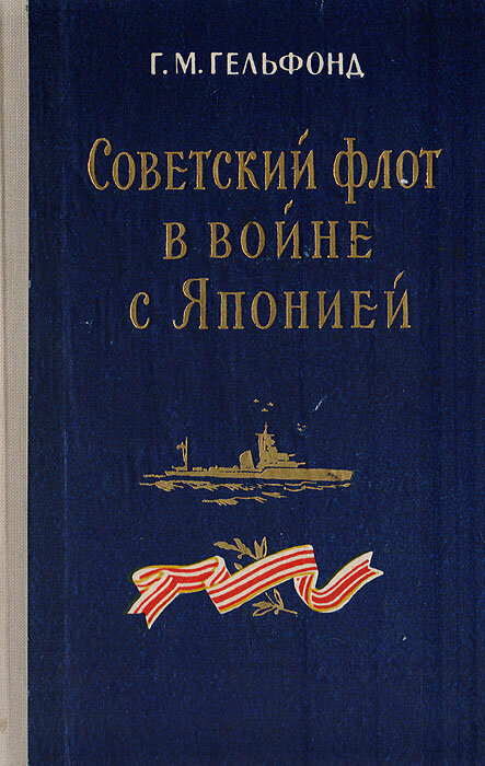 Советский флот в войне с Японией Гельфонд Григорий Михайлович