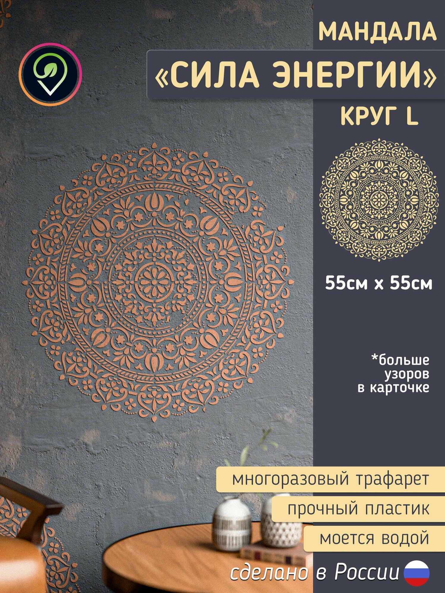 Трафарет большой для стен "Мандала круг L" сила Энергии. Для штукатурки, под краску. Многоразовый, пластик 0,5 мм
