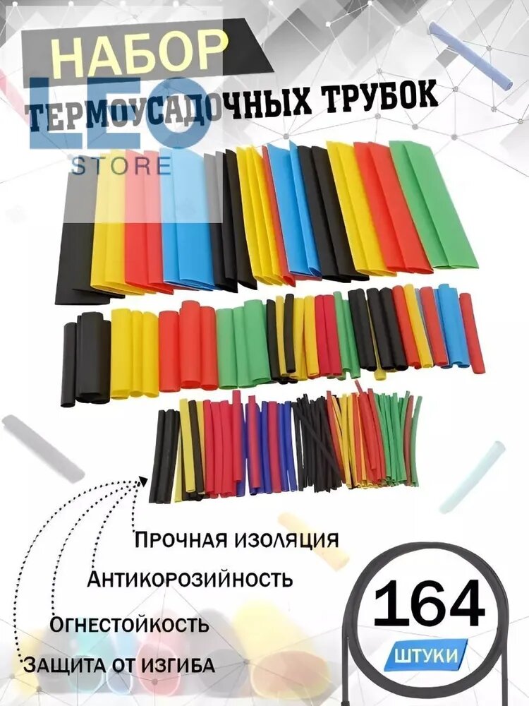 Набор термоусадочных трубок 164 шт, термоусадка