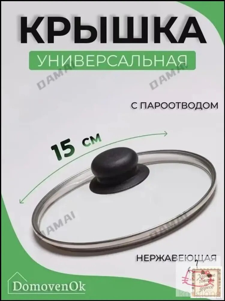 Крышка "3OOFQBHWJS", 1 шт, диаметр: 15 см