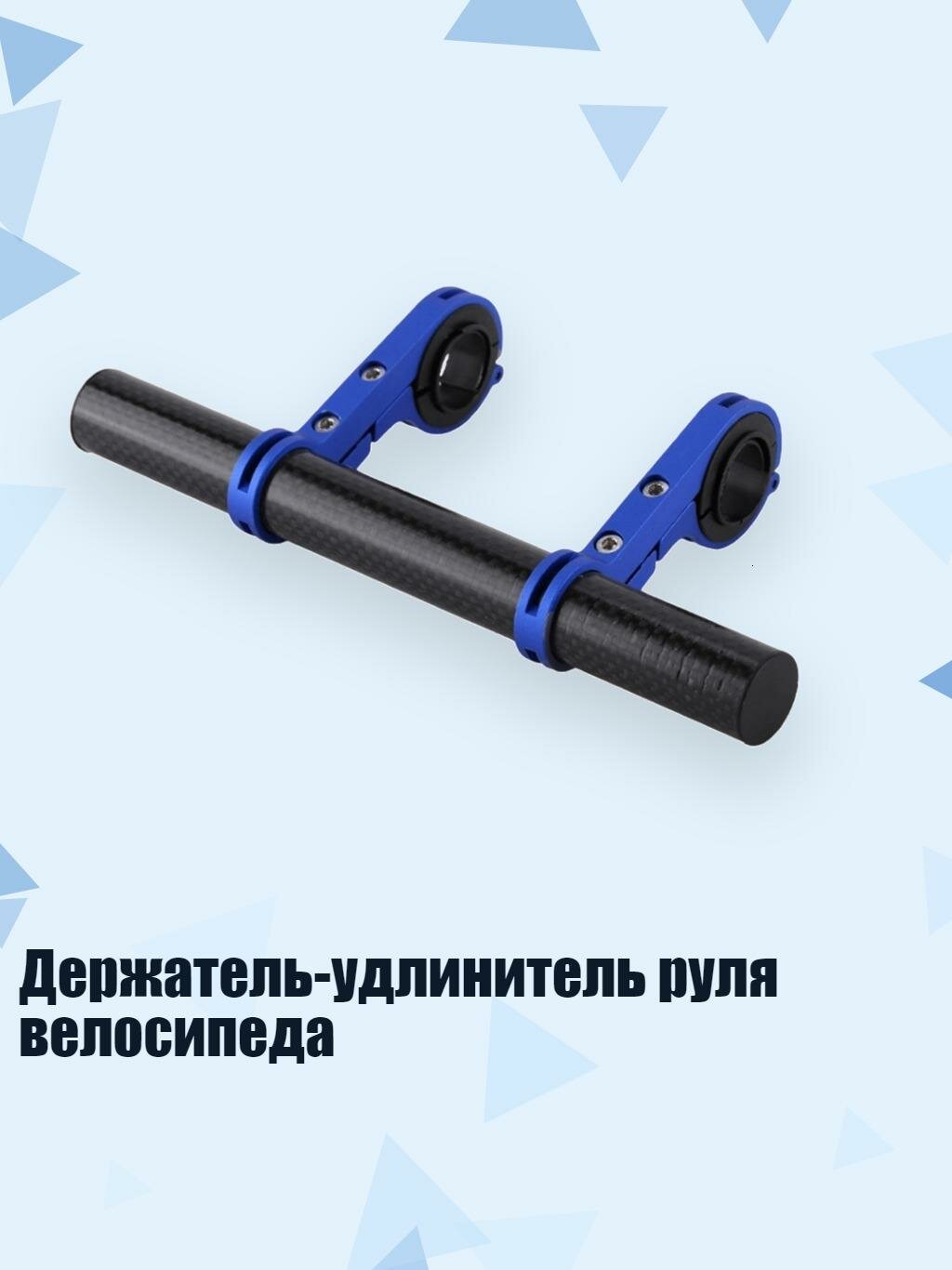 Держатель-удлинитель руля велосипеда, 3