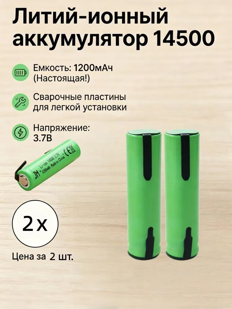 Аккумулятор 14500 Li-ion 3.7 В 1200 мАч с выводами под пайку, комплект 2 шт.