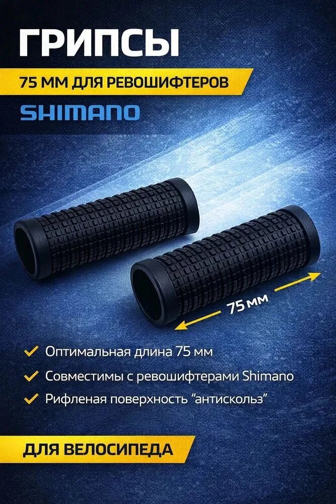 Грипсы 75 мм для ревошифтеров Shimano