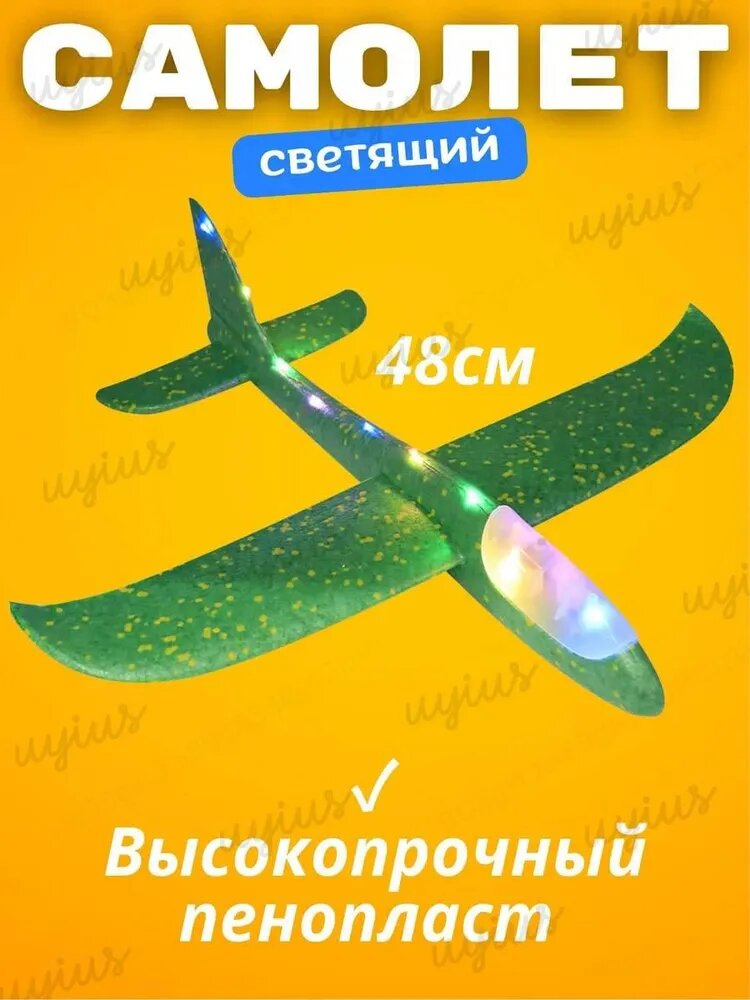 Самолет Пенопластовый Планирующий Метательный, большой размер, c led-подсветкой, для детей