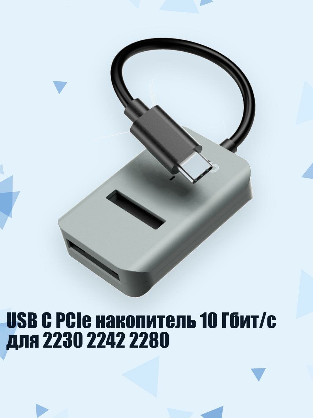USB C PCIe накопитель 10 Гбит/с для 2230 2242 2280