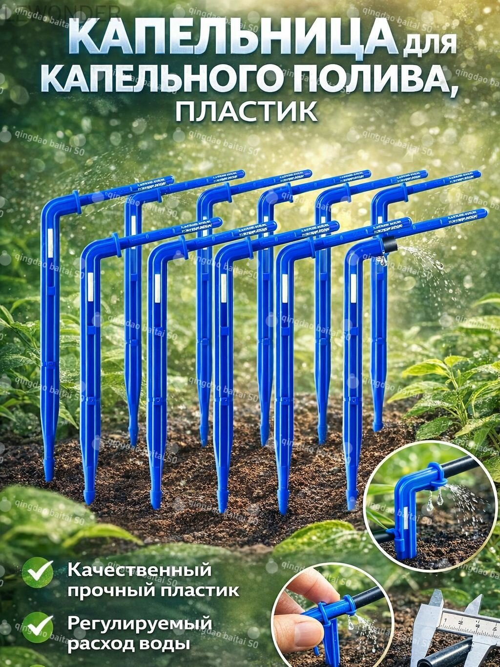 Капельница для капельного полива из прочного пластика, равномерный водяной поток для сада и огорода, лёгкая установка, долговечный материал