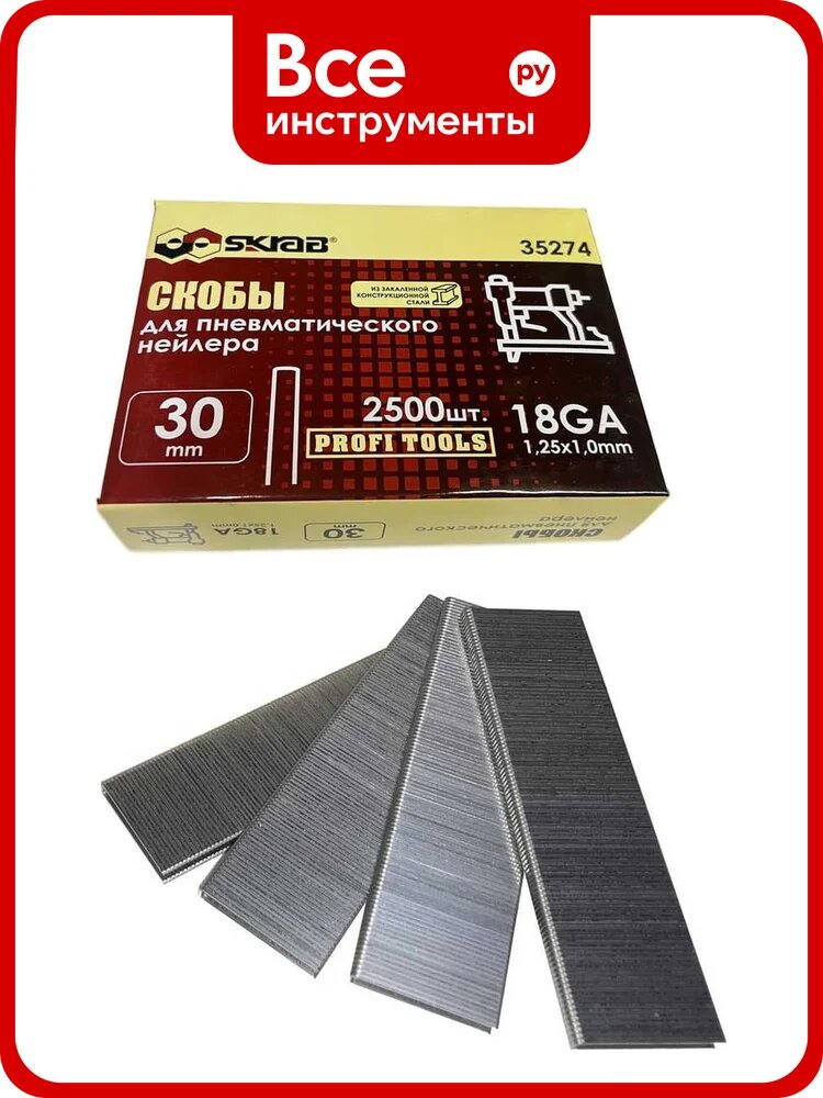 Скобы для нейлера SKRAB 30 мм 18GA 2500 шт. 35274