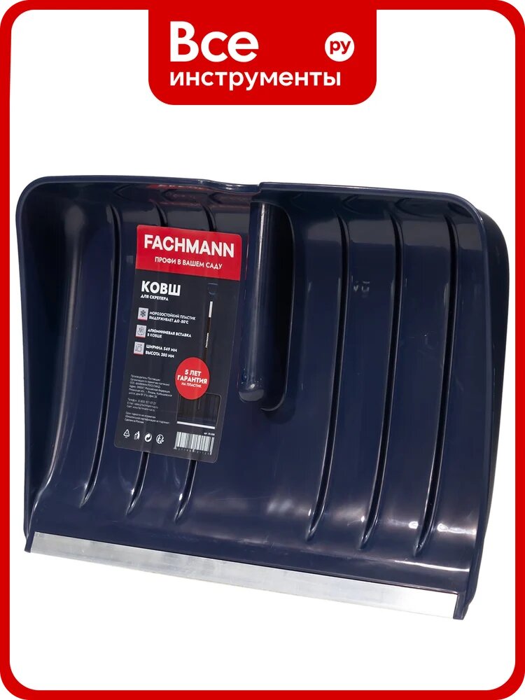 Ковш скрепера для уборки снега Fachmann Garten, металлическая планка, корпус из полипропилена и алюминия, бытовой