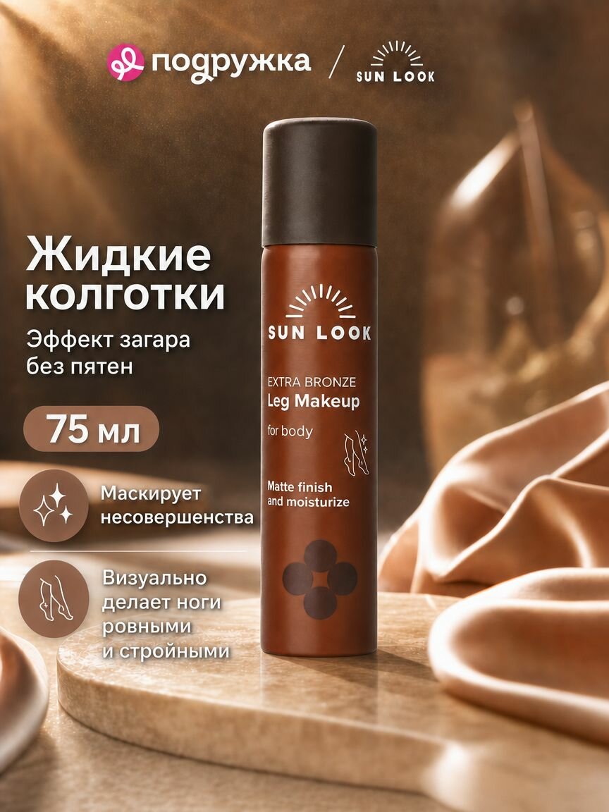 Жидкие колготки SUN LOOK 75 мл для ног
