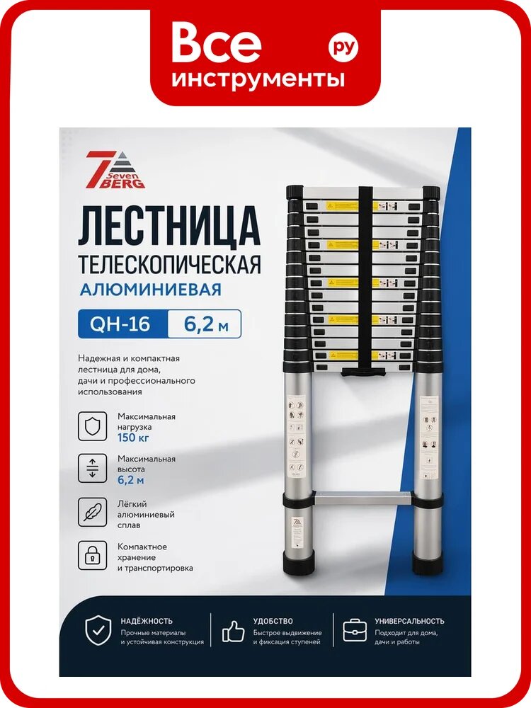 Телескопическая лестница SevenBerg 6,2 м QH-16