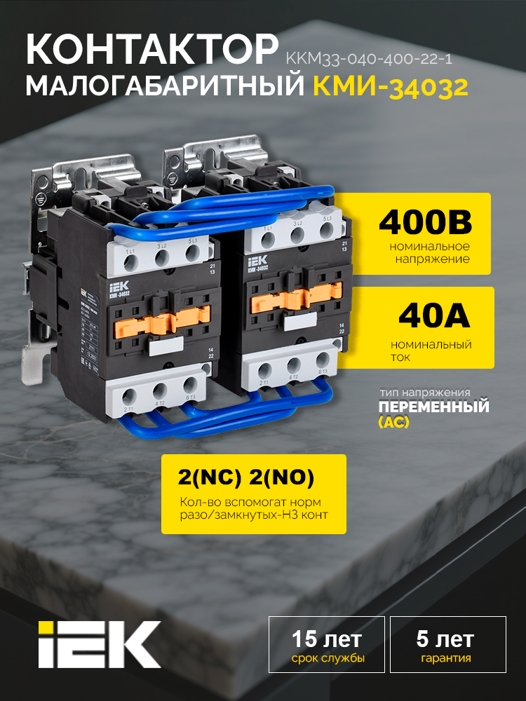 Контактор малогабаритный КМИ 34032 (40А/400В) реверс IP20 IEK