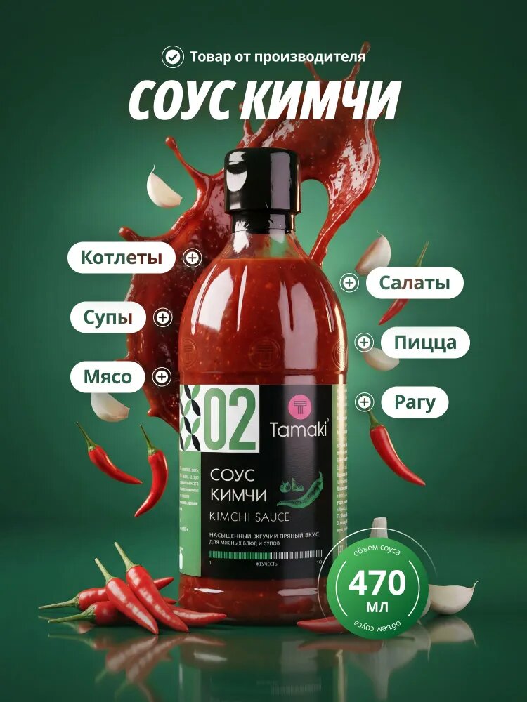 Соус Кимчи Tamaki 470мл , насыщенный жгучий, пряный вкус, к курице, овощам, маринаду и для создания острых соусов.