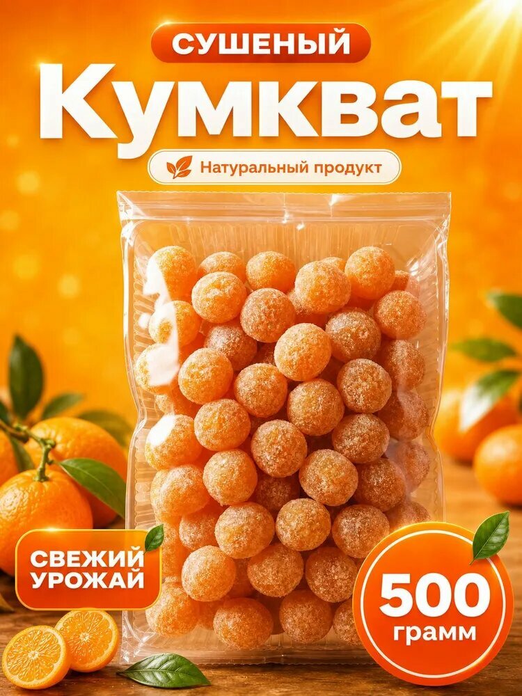 Кумкват сушеный (Мандарин) 500г
