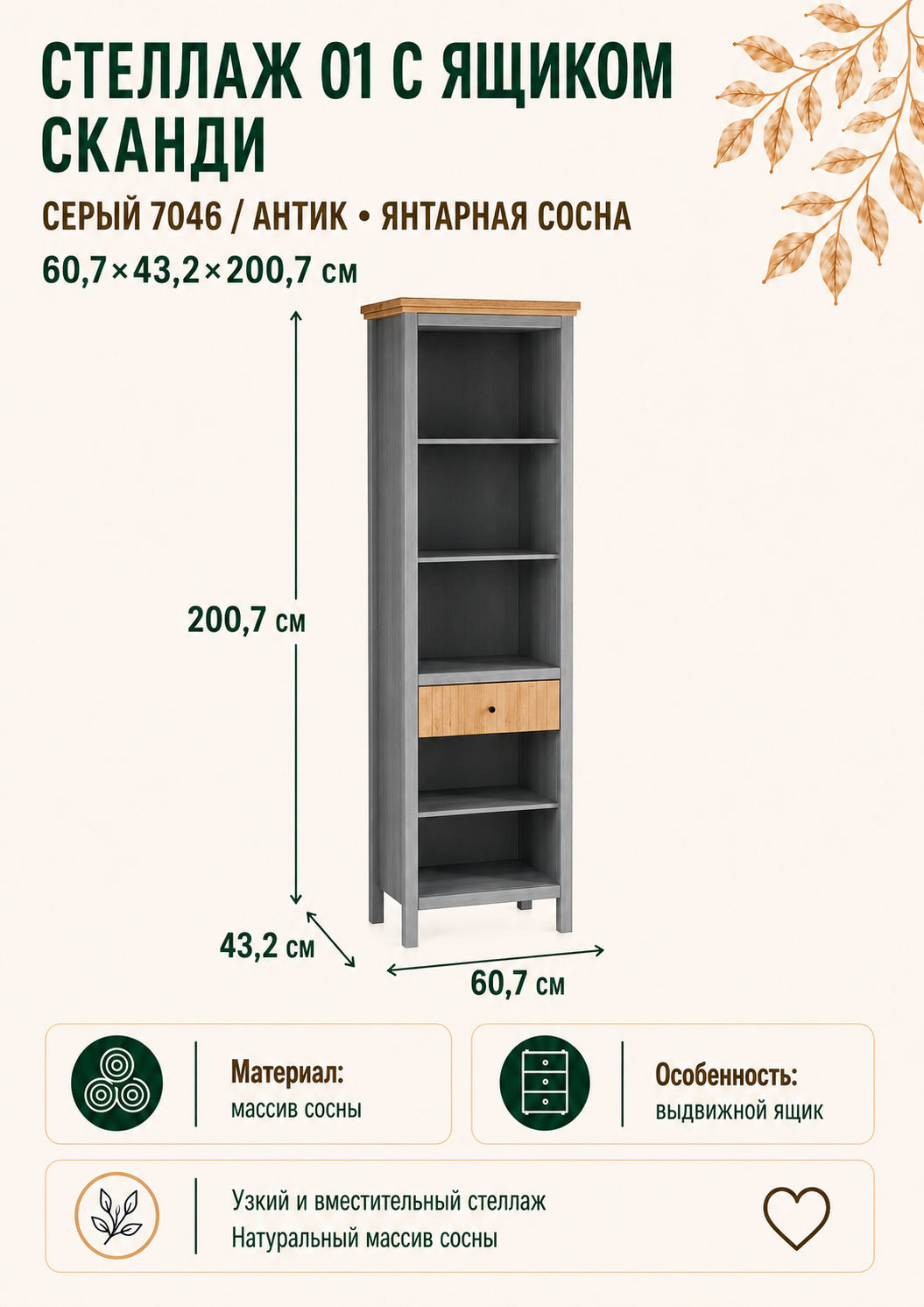 Стеллаж 01 с ящиком Сканди 60,7х43,2х200,7 см, массив сосны, серый 7046/антик