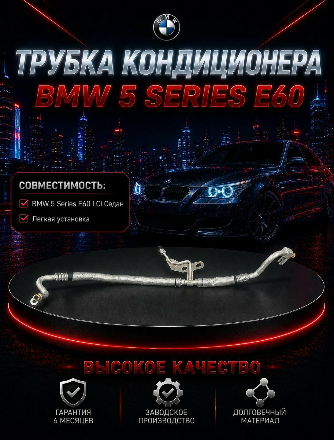 Трубка кондиционера на BMW 5 series E60