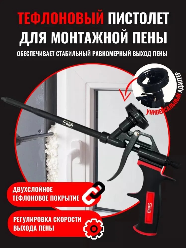 Пистолет для монтажной пены SILA профессиональный, с двойным тефлоновым покрытием корпуса и сопла