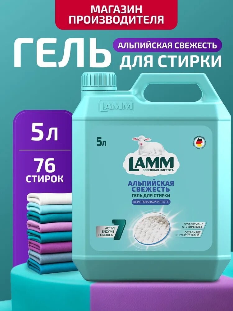 Гель для стирки белого белья LAMM Альпийская свежесть, бесфосфатный, 5 л концентрат