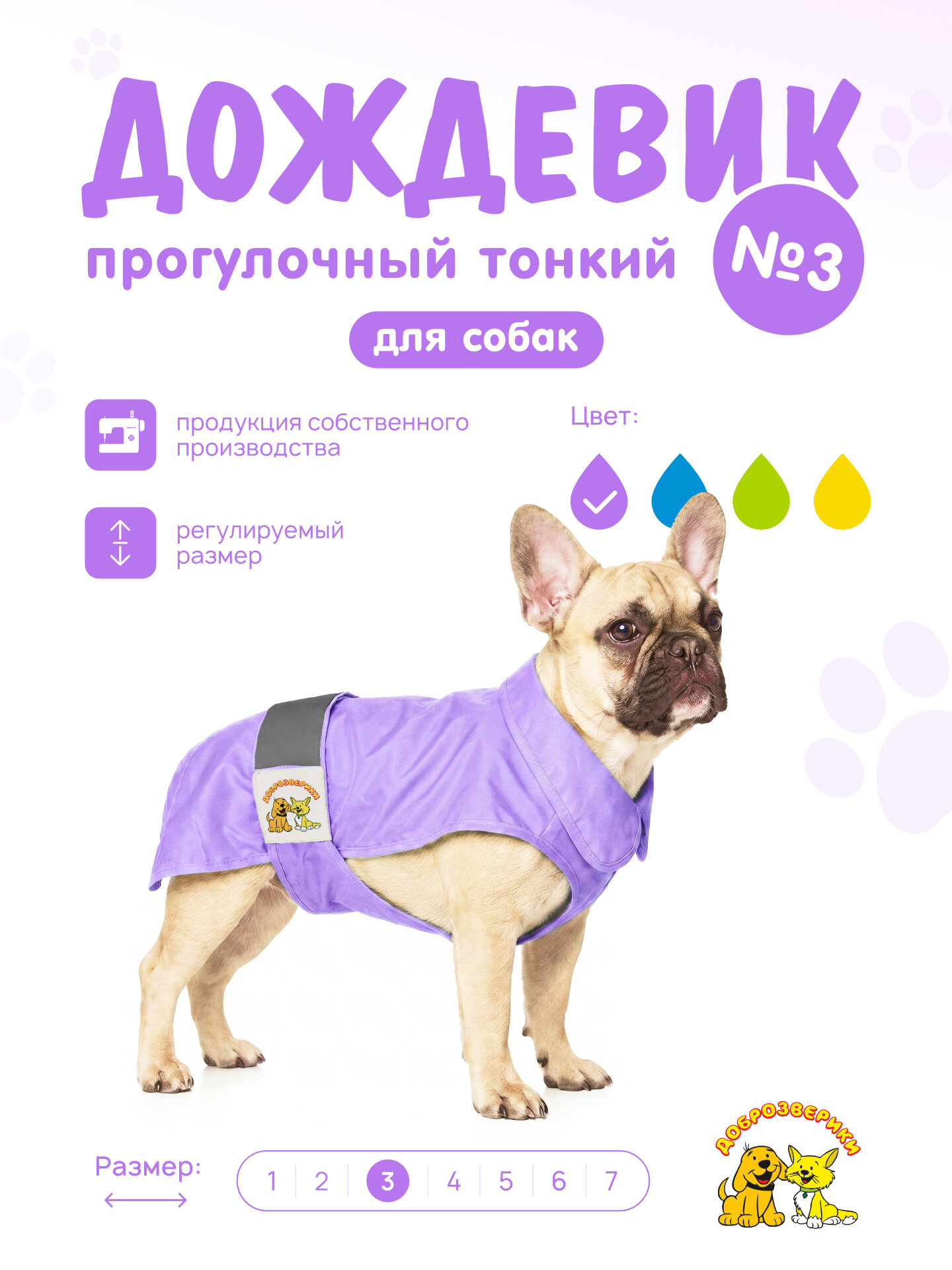 Дождевик для собак Доброзверики, №3, тонкий, сиреневый (длина спины 28-35 см)