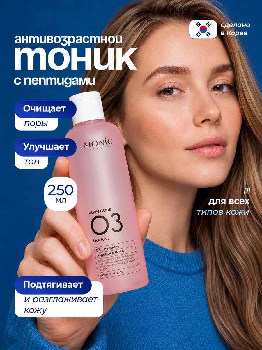Тоник для лица Monic Beauty с пептидами и кислотами 03 Корея, 250мл
