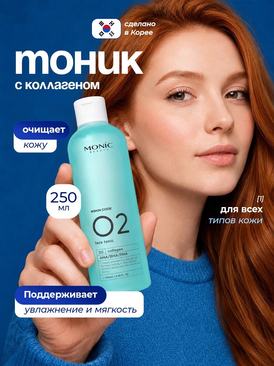 Корейский тоник для лица Monic Beauty с коллагеном и кислотами 02, 250мл