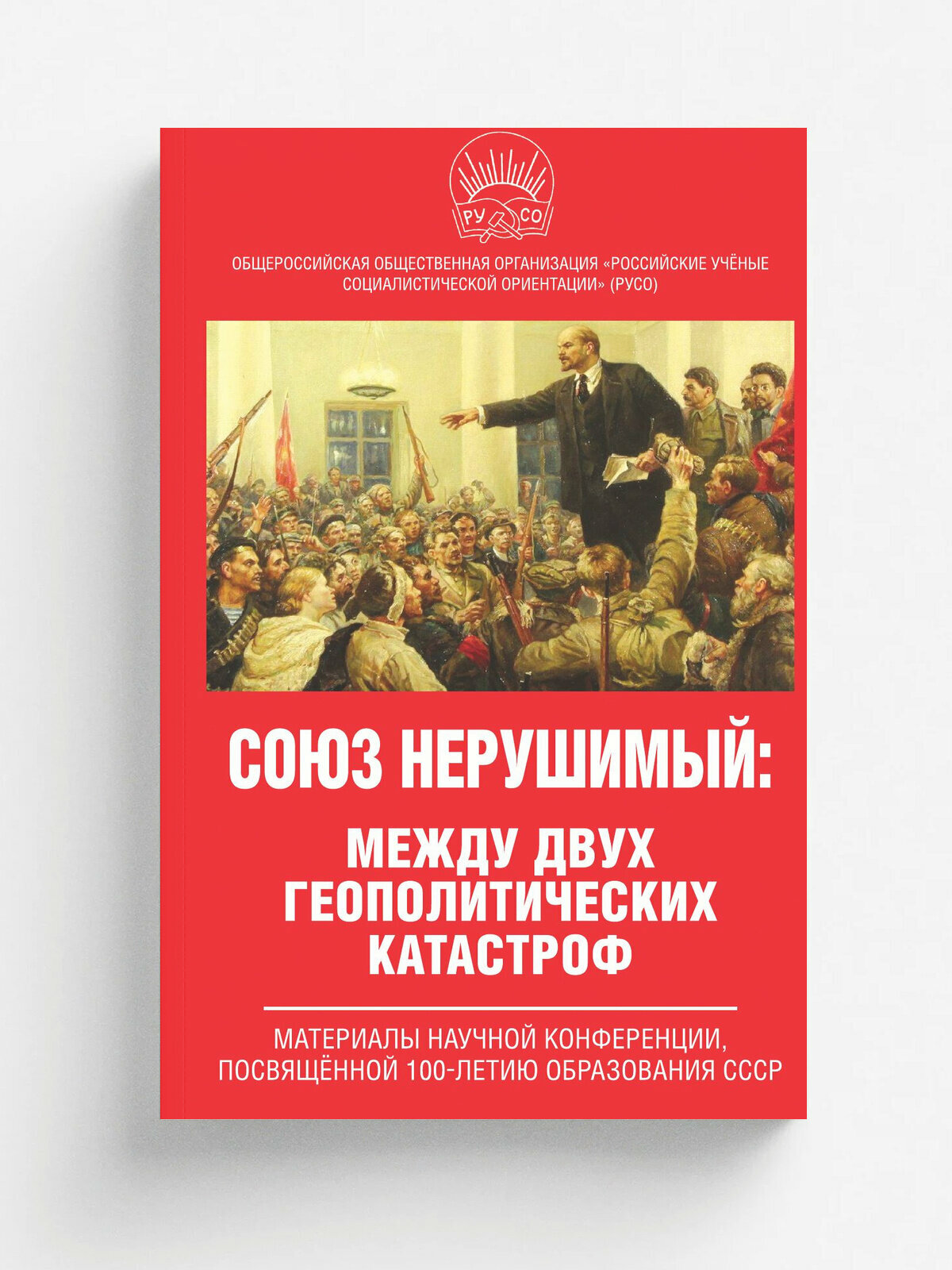 Союз нерушимый: между двух геополитических катастроф