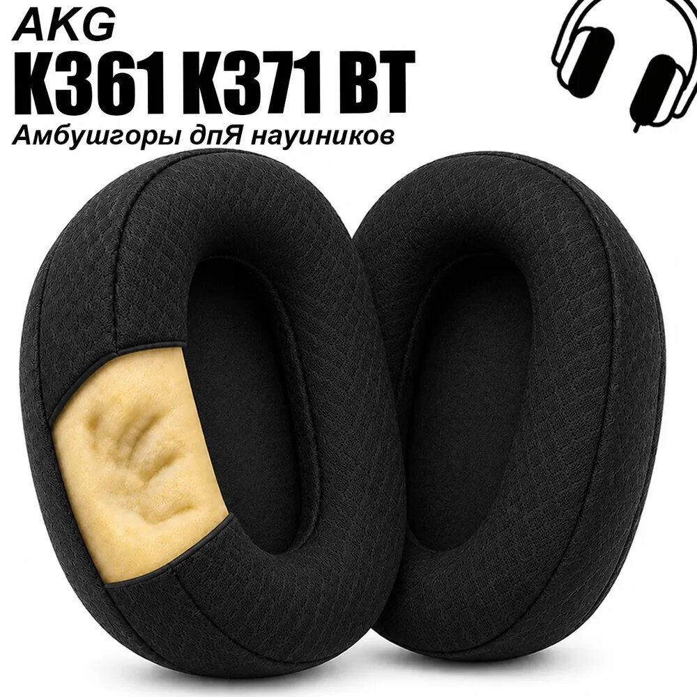 Амбушюры AKG K361 K371 BT Белковая кожа & пена с памятью