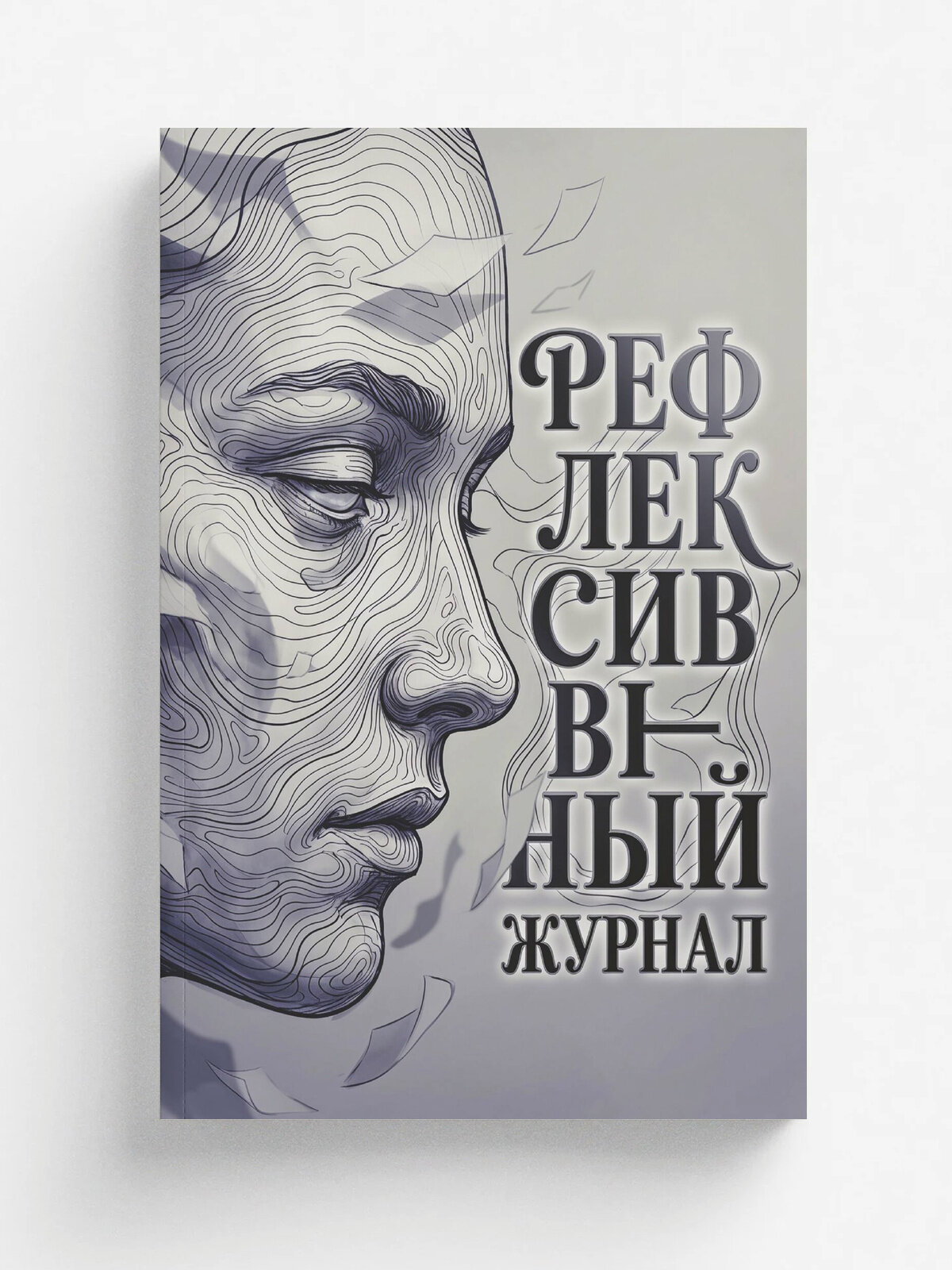 Рефлексивный журнал, 100 страниц, А5, дизайн: "Метранпаж", мягкая обложка. В линейку