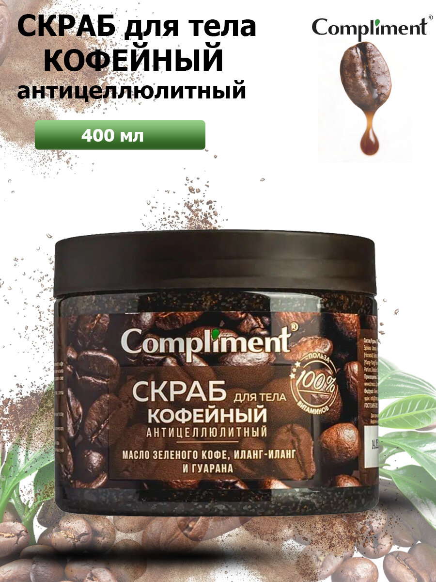 Compliment Скраб для тела Кофейный антицеллюлитный 400 мл кофейный скраб антицеллюлитный скраб