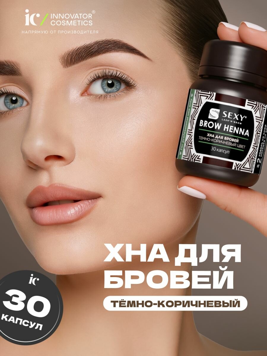 Innovator Cosmetics SEXY BROW HENNA Хна для бровей, цвет темно-коричневый (30 капсул) темно-коричневая хна 30 капсул