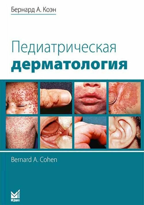 Педиатрическая дерматология. Коэн
